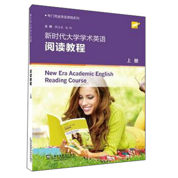 专门用途英语课程系列：新时代大学学术英语阅读教程 上册