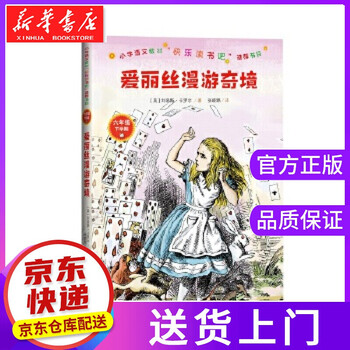 【正版图书】爱丽丝漫游奇境 (英)刘易斯·卡罗尔张晓路 人民文学出版社