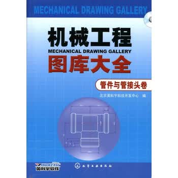机械工程图库大全（管件与管接头卷）（含1CD-ROM） 书
