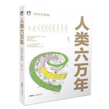 人类六万年彩图升级版