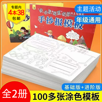 小学生简笔画手抄素材书儿童节教师节日假日主题初中生黑板报素材版式一二三四五六年级通用手抄报素材版式海报创意大全书籍 快乐校园黑板报·手抄报模板（上下册） 定价98