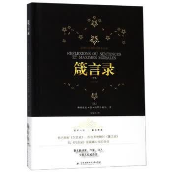 箴言录 全集(彩图珍藏版)