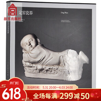 定窑瓷器 书籍 故宫出版社官方旗舰店 书籍 收藏鉴赏 纸上故宫