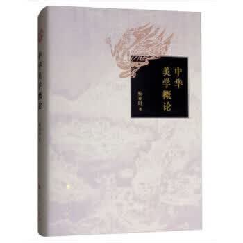 中华美学概论 杨春时 9787010197937 人民出版社