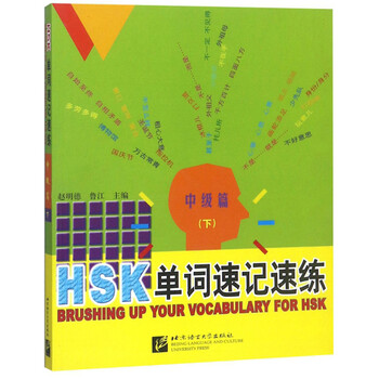 HSK单词速记速练（中级篇 下）