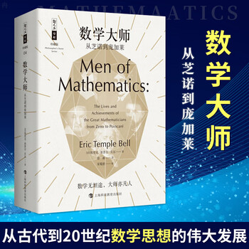 包邮：正版 数学大师：从芝诺到庞加莱传记数学家*事迹世界 图书