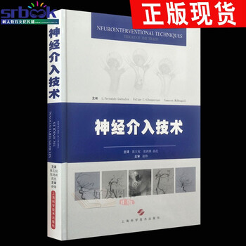 神经介入技术 陈左权 张鸿祺 高亮主译 上海科学技术出版社9787547834459