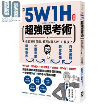 漫画5W1H超强思考术 台版原版 渡邉光太郎 秋内常良 野人文化