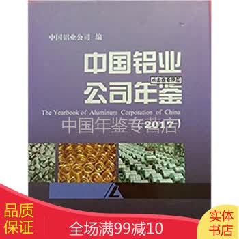 中国铝业公司年鉴2017