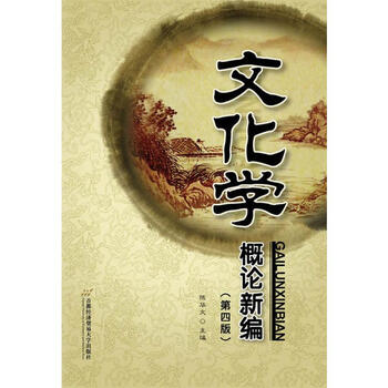 文化学概论新编(第4版)