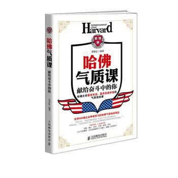 哈佛气质课-献给奋斗中的你 谭春虹【正版书】