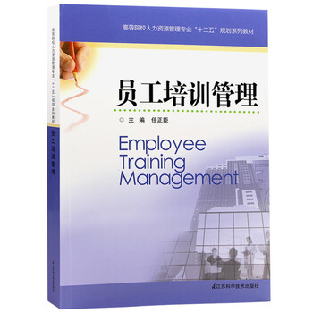 自考教材30584 员工培训管理 2014年版 任正臣 江苏科技出版社