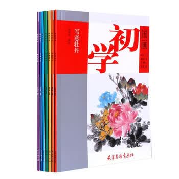 国画初学全7册 天津杨柳青画社