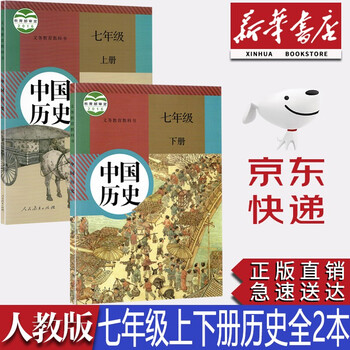 【新华书店正版】初中人教版7七年级中国历史上下册全套2本教材课本人教版七年级历史书初一历史课本人民教育出版社