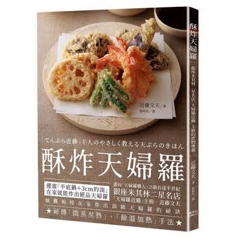 酥炸天妇罗： 银座米其林二星名店「天妇罗近藤」主厨的炸物奥义 近藤文夫餐饮港台原版图书籍台版正版