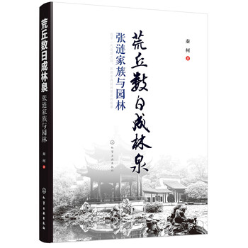荒丘数日成林泉——张涟家族与园林