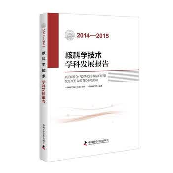 【新华正版】 核科学技术学科发展报告 中国核学会 中国科学技术出版社