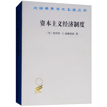 资本主义经济制度（定价58元）9787100041997商务印书馆