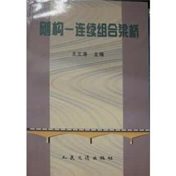 刚构连续组合梁桥【正版图书】