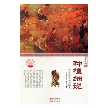 种植细说:古代栽培与古代园艺 艺术 书籍