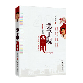 弟子规四十讲(经典版）