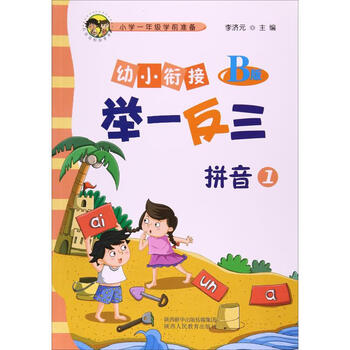幼小衔接举一反三 拼音1 B版