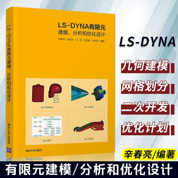 LS-DYNA有限元建模 分析和优化设计 辛春亮 朱星宇 等编著 4款主打软件 理论结合实际 方便理解 清华大学出版社