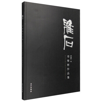 雅石:邓维彬作品集 邓维彬 绘 长江出版社 9787549239795