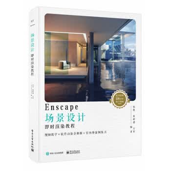 Enscape场景设计即时渲染教程(全彩)