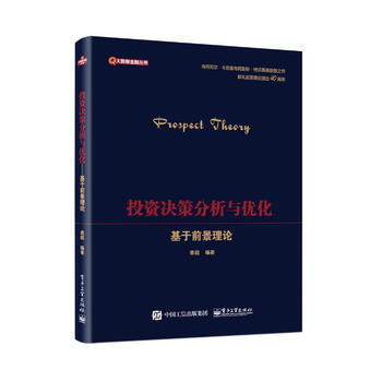 投资决策分析与优化:基于前景理论