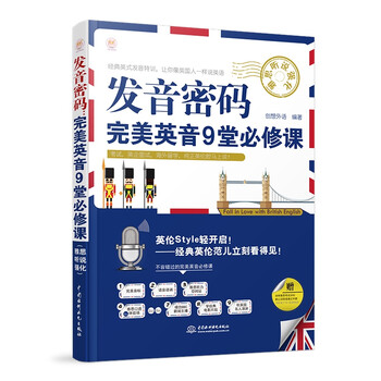 发音密码英音9堂必修课 雅思听说强化 创想外语 从零开始学英式英语雅思考试求职面试英式发音出国留学出