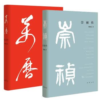【套装、全2册】万历传（精）+崇祯传（精）