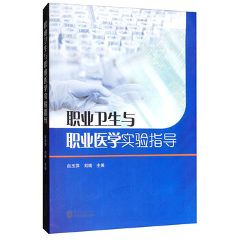 职业卫生与职业医学实验指导