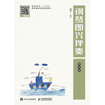 钢琴即兴伴奏（微课版）