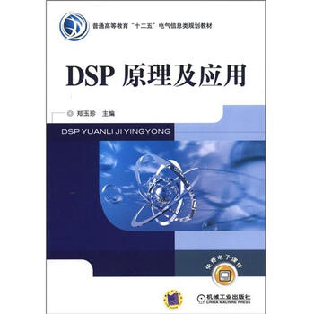 DSP原理及应用 郑玉珍1182757