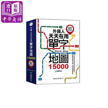 外国人天天在用单字地图15000 港台原版 Morris Hill 国际学村
