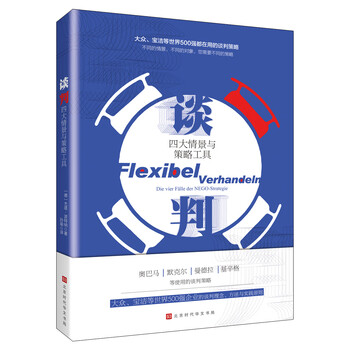 正版 谈判：四大情景与策略工具 9787569931372