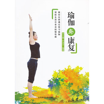 瑜伽与康复 邓士琳、叶灵子