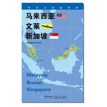 2020版 世界分国地理地图 84*60厘米 马来西亚 文莱 新加坡地图