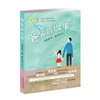 爸爸的故事 梅思繁 9787530764145 新蕾出版社