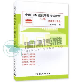全国BIM技能等级考试教材 二级 结构设计专业 筑龙学社编 9787112242641 建筑设计资格