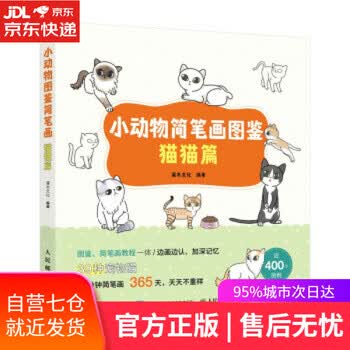 小动物简笔画图鉴 猫猫篇 灌木文化 著 人民邮电出版社 9787115585226