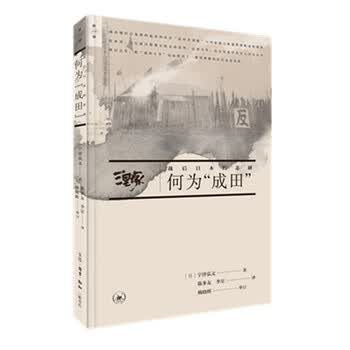 何为成田-战后~~的悲剧9787108063618