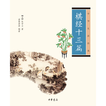 中华生活经典：棋经十三篇