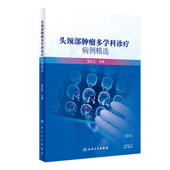 头颈部肿瘤多学科诊疗病例精选（配增值）