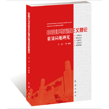 中国化马克思主义理论前沿问题研究