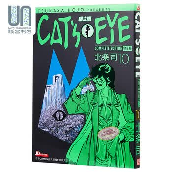漫画 CAT'S EYE 猫之眼 完全版 10 北条司 港版漫画书 玉皇朝