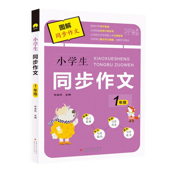 新版小学生图解同步作文 1年级全 语文通用写作文方法技巧 素材积累 一年级满分优秀作文起步大全