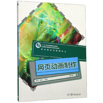 网页动画制作（第2版）