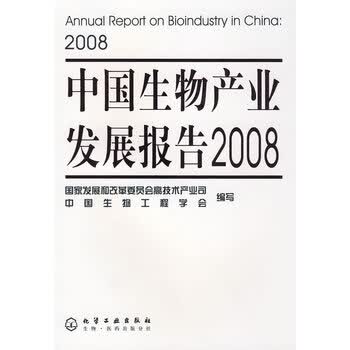 中国生物产业发展报告:2008 经济 书籍